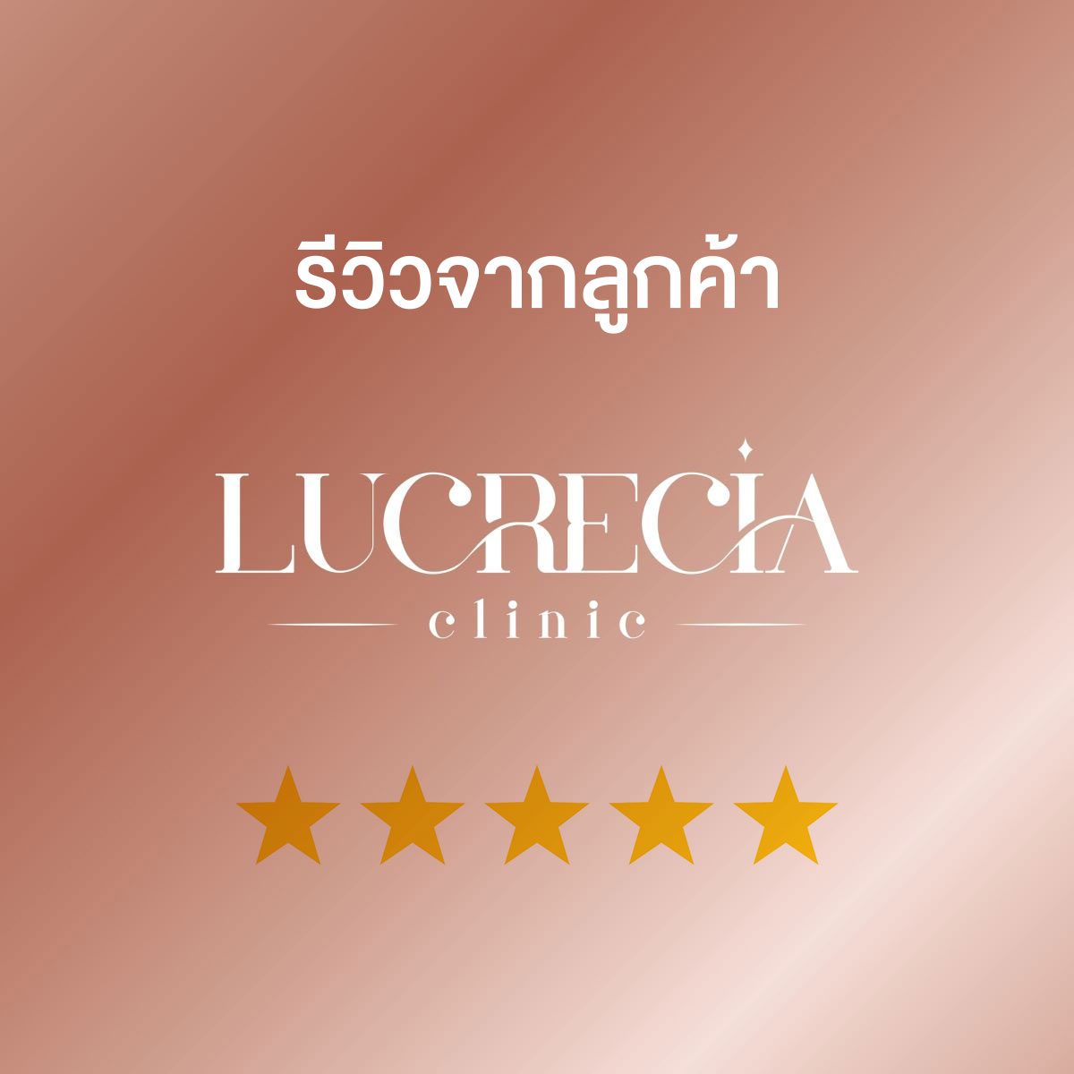 Reviews - Lucrecia clinic ลูเครเซีย คลินิก