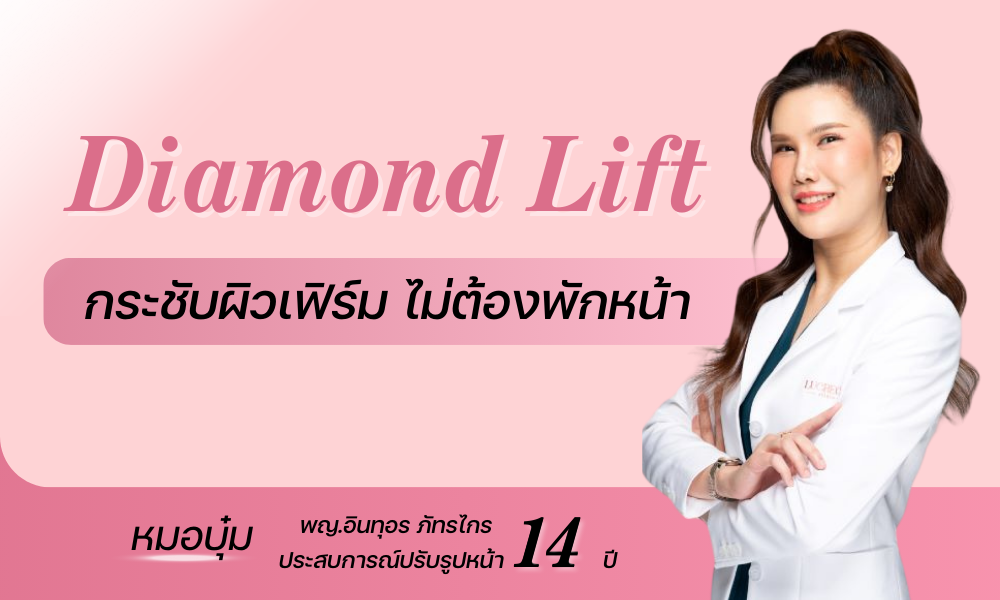 Diamond Lift กระชับผิวเฟิร์ม ไม่ต้องพักฟื้น - Lucrecia clinic ลูเครเซีย ...