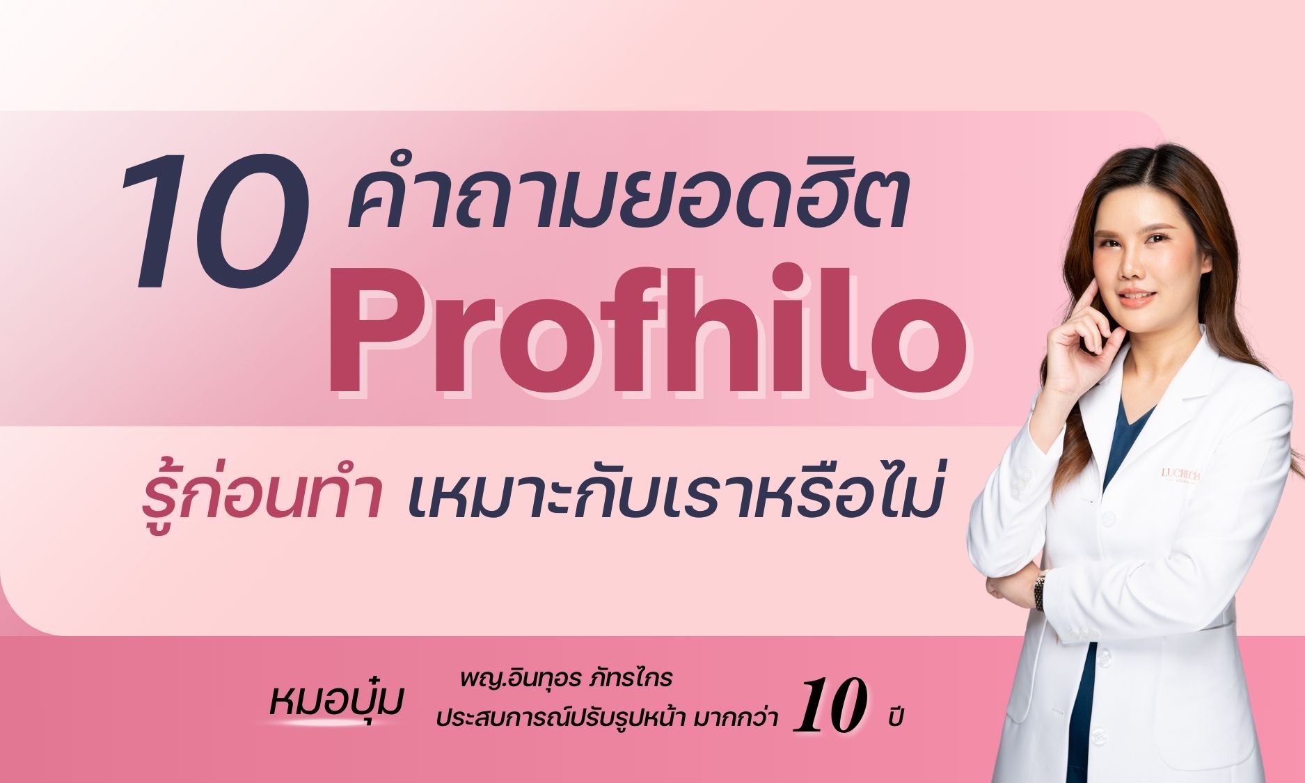 Profhilo กับ 10 คำถามยอดฮิต รู้ก่อนทำ เหมาะกับเราหรือไม่ - Lucrecia ...