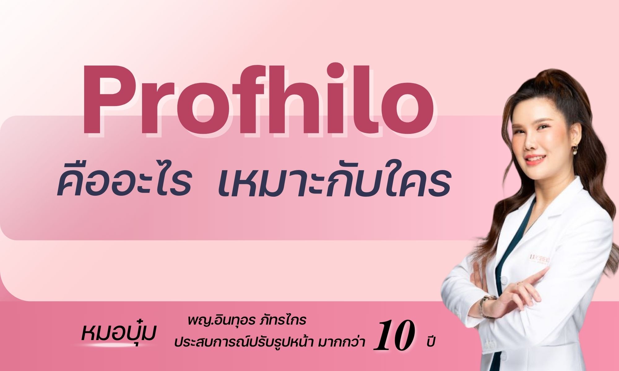 Profhilo งานผิวตัวใหม่ คืออะไร เหมาะกับเราหรือไม่ - Lucrecia clinic ลูเ ...